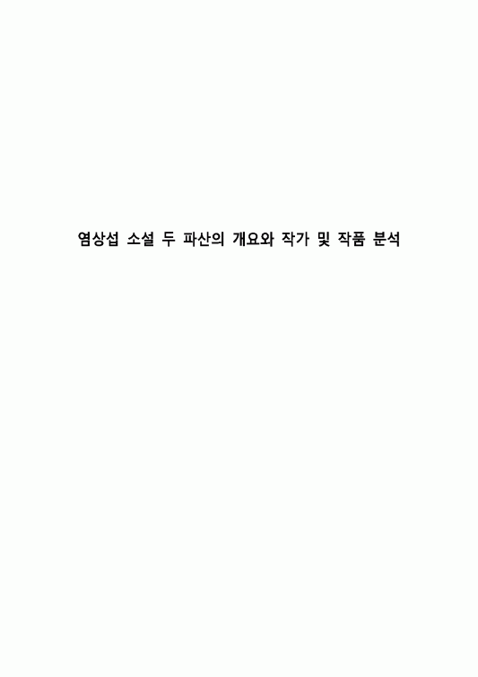 염상섭 소설 두 파산의 개요와 작가 및 작품 분석