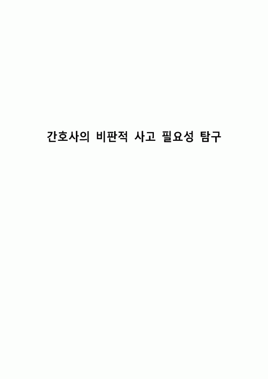 간호사의 비판적 사고 필요성 탐구