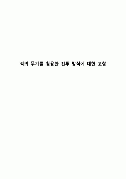 적의 무기를 활용한 전투 방식에 대한 고찰