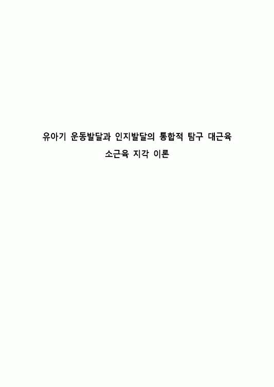유아기 운동발달과 인지발달의 통합적 탐구 대근육 소근육 지각 이론