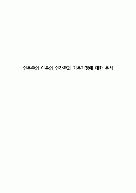 인본주의 이론의 인간관과 기본가정에 대한 분석