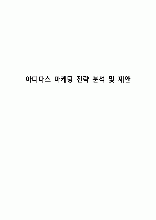 아디다스 마케팅 전략 분석 및 제안