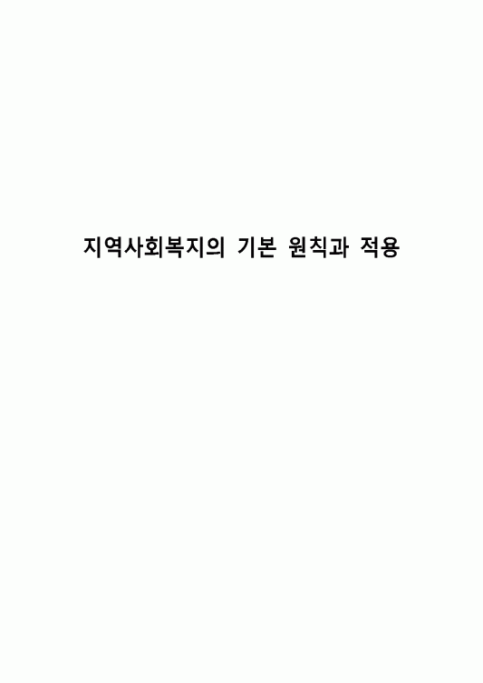 지역사회복지의 기본 원칙과 적용