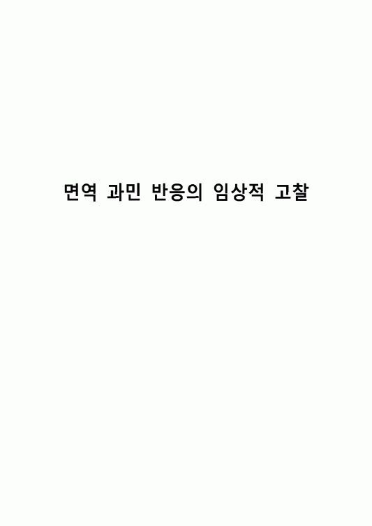 면역 과민 반응의 임상적 고찰