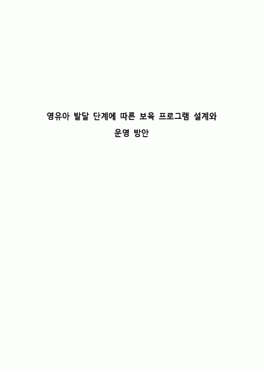 영유아 발달 단계에 따른 보육 프로그램 설계와 운영 방안