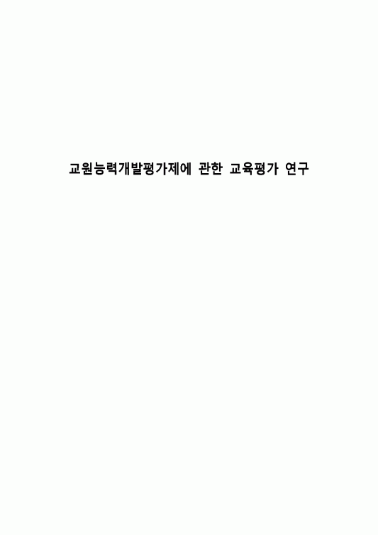 교원능력개발평가제에 관한 교육평가 연구