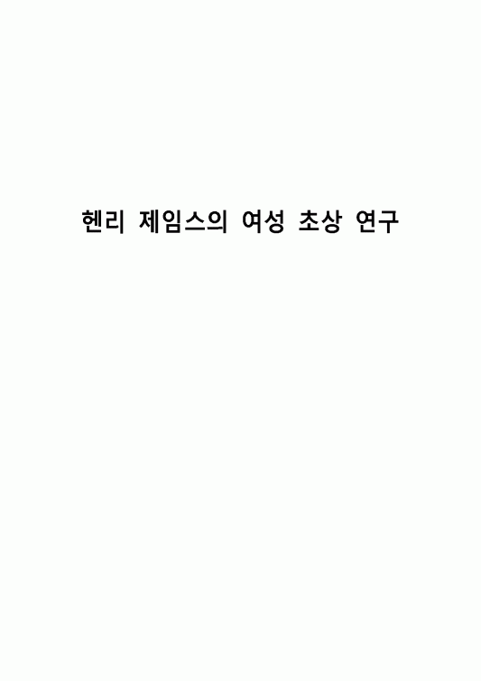 헨리 제임스의 여성 초상 연구