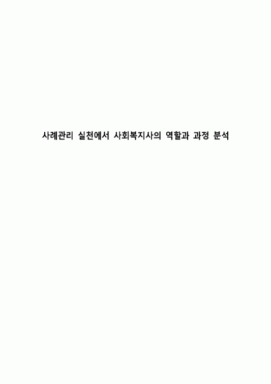 사례관리 실천에서 사회복지사의 역할과 과정 분석