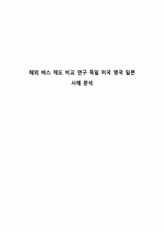 해외 버스 제도 비교 연구 독일 미국 영국 일본 사례 분석
