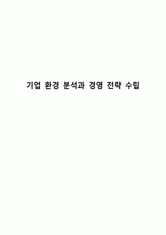 기업 환경 분석과 경영 전략 수립