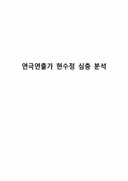 연극연출가 현수정 심층 분석
