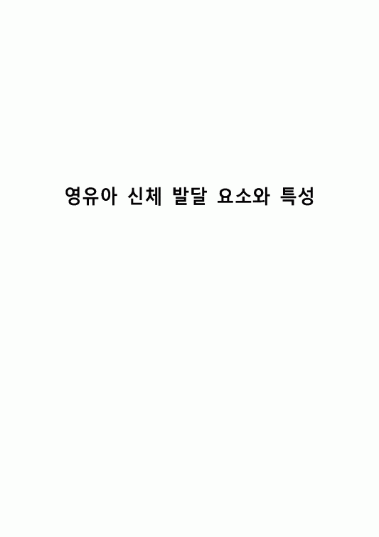 영유아 신체 발달 요소와 특성