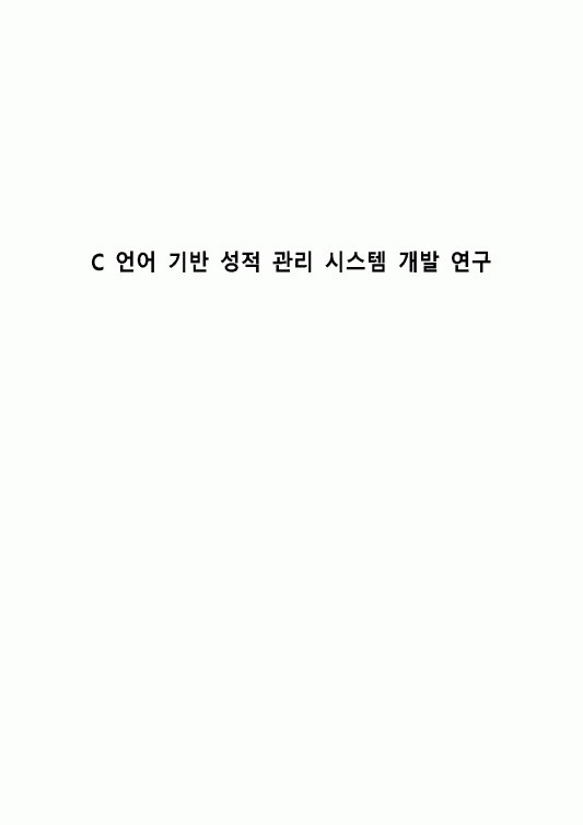 C 언어 기반 성적 관리 시스템 개발 연구