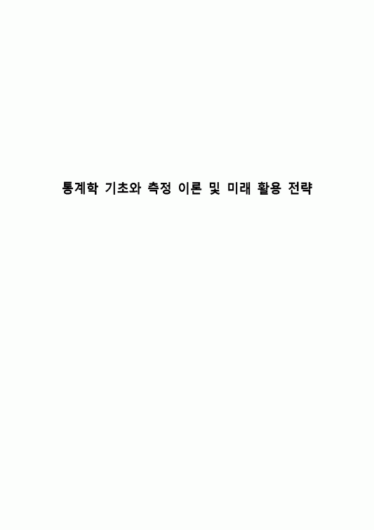 통계학 기초와 측정 이론 및 미래 활용 전략