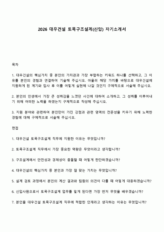 2026 대우건설 토목구조설계(신입) 자기소개서
