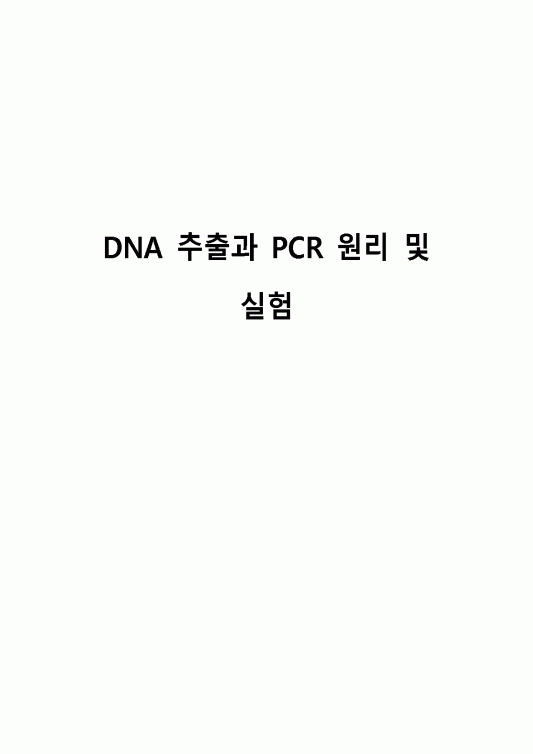 DNA 추출과 PCR 원리 및 실험