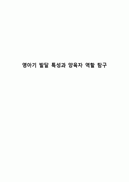 영아기 발달 특성과 양육자 역할 탐구