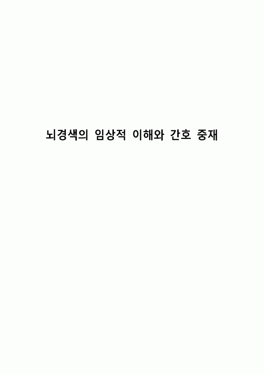 뇌경색의 임상적 이해와 간호 중재
