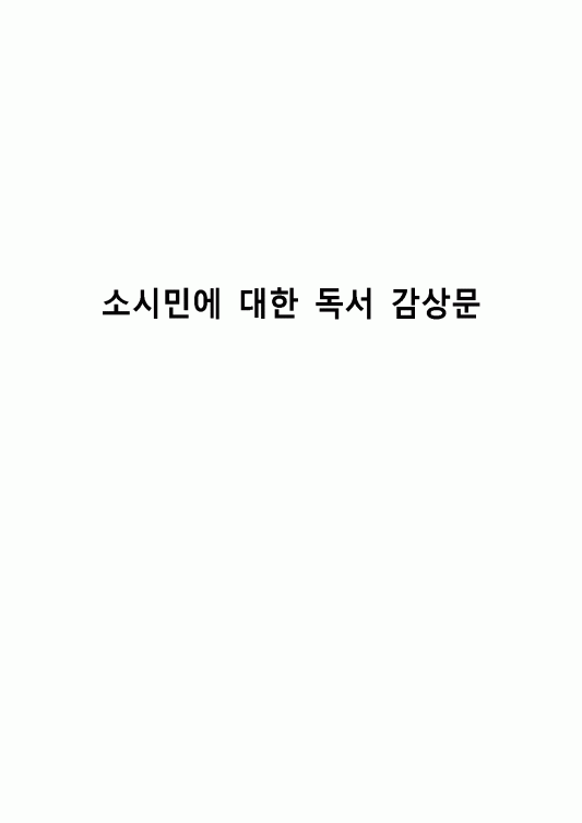 소시민에 대한 독서 감상문