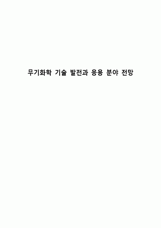 무기화학 기술 발전과 응용 분야 전망