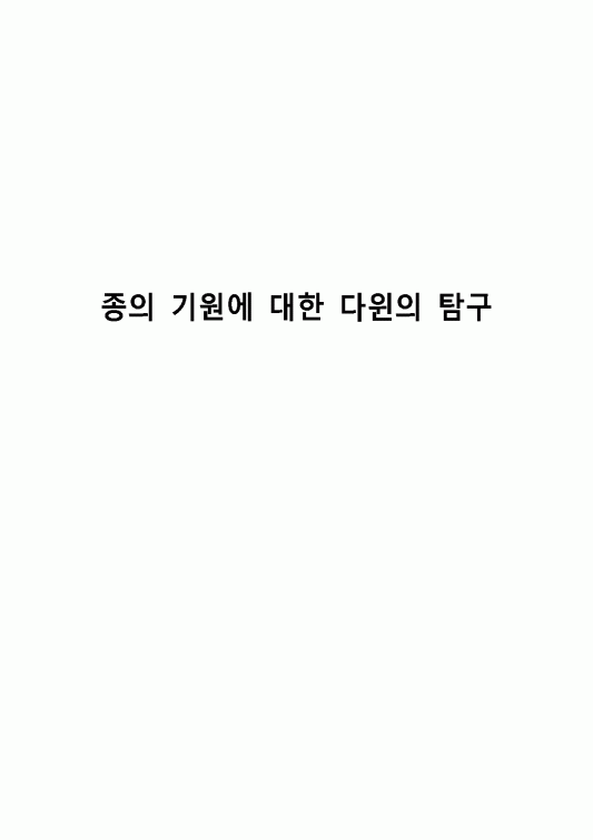 종의 기원에 대한 다윈의 탐구