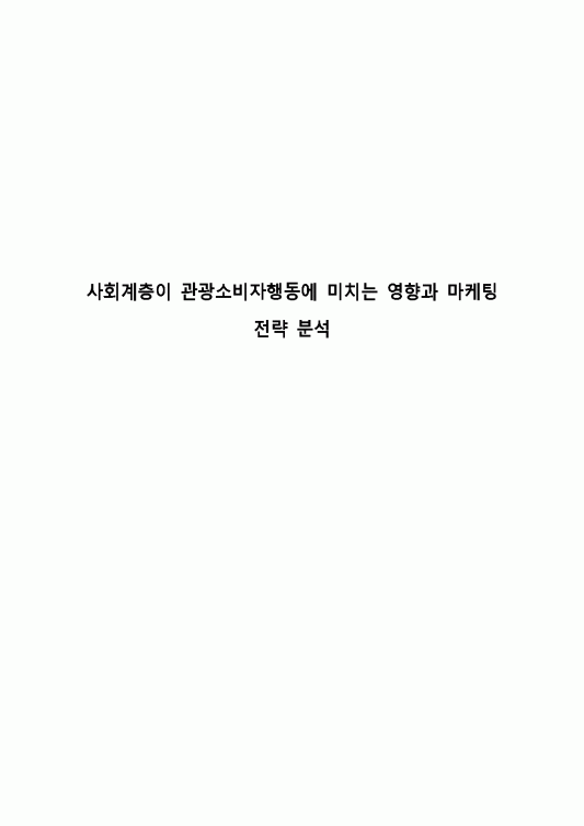 사회계층이 관광소비자행동에 미치는 영향과 마케팅 전략 분석