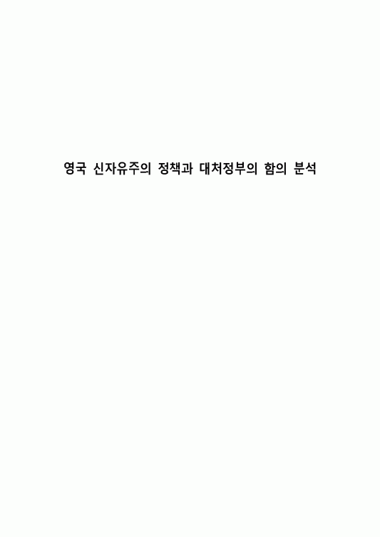 영국 신자유주의 정책과 대처정부의 함의 분석