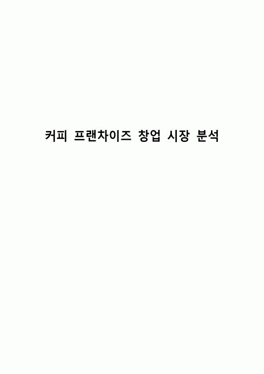 커피 프랜차이즈 창업 시장 분석