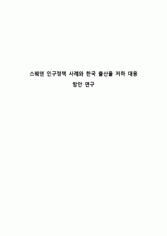 스웨덴 인구정책 사례와 한국 출산율 저하 대응 방안 연구