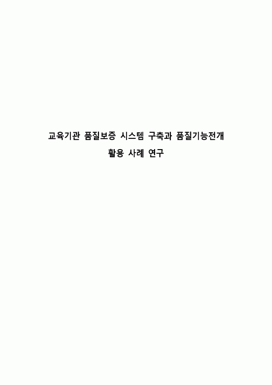 교육기관 품질보증 시스템 구축과 품질기능전개 활용 사례 연구