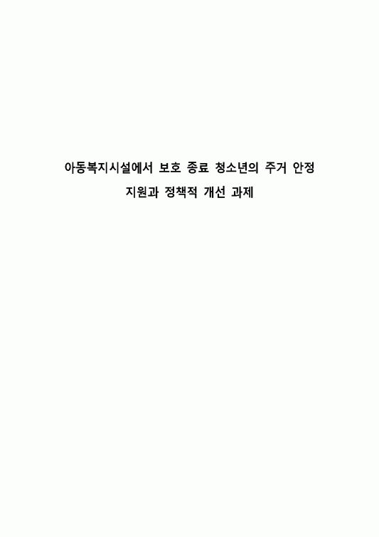 아동복지시설에서 보호 종료 청소년의 주거 안정 지원과 정책적 개선 과제