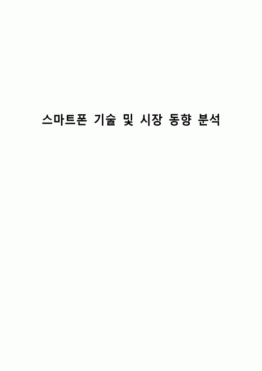 스마트폰 기술 및 시장 동향 분석