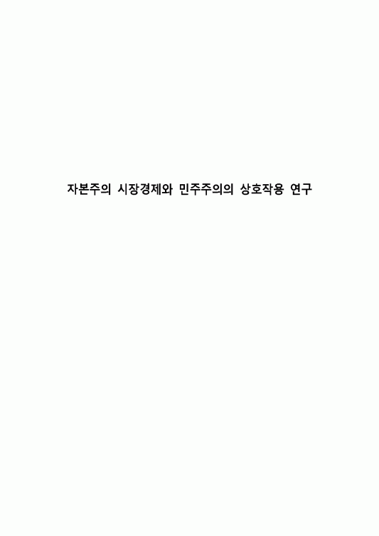 자본주의 시장경제와 민주주의의 상호작용 연구