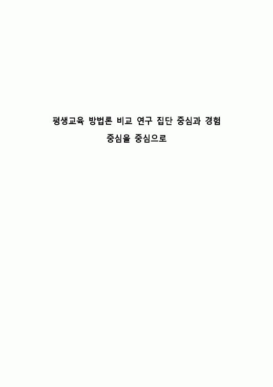 평생교육 방법론 비교 연구 집단 중심과 경험 중심을 중심으로