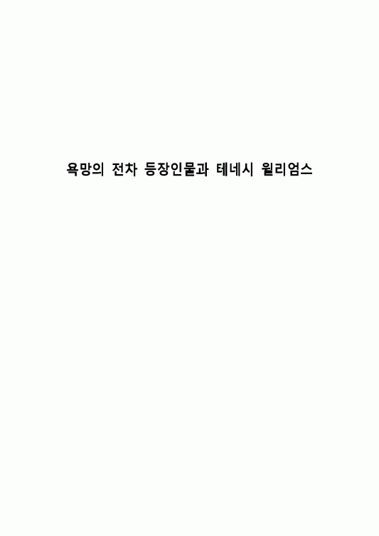 욕망의 전차 등장인물과 테네시 윌리엄스