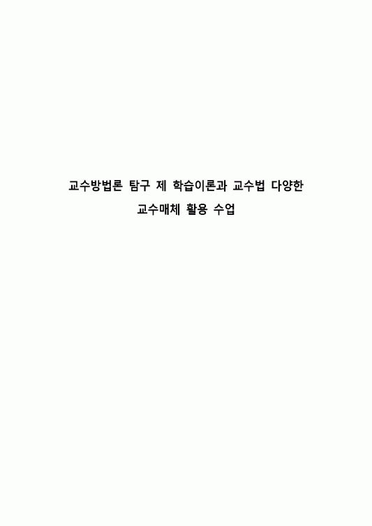 교수방법론 탐구 제 학습이론과 교수법 다양한 교수매체 활용 수업