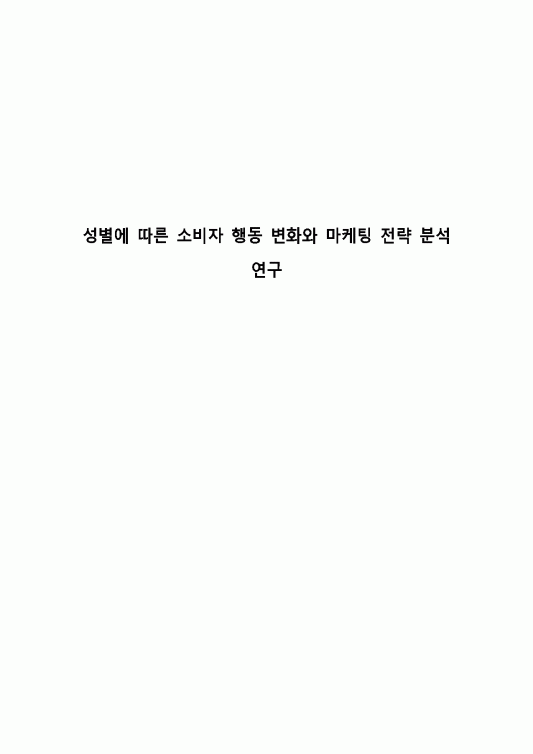 성별에 따른 소비자 행동 변화와 마케팅 전략 분석 연구