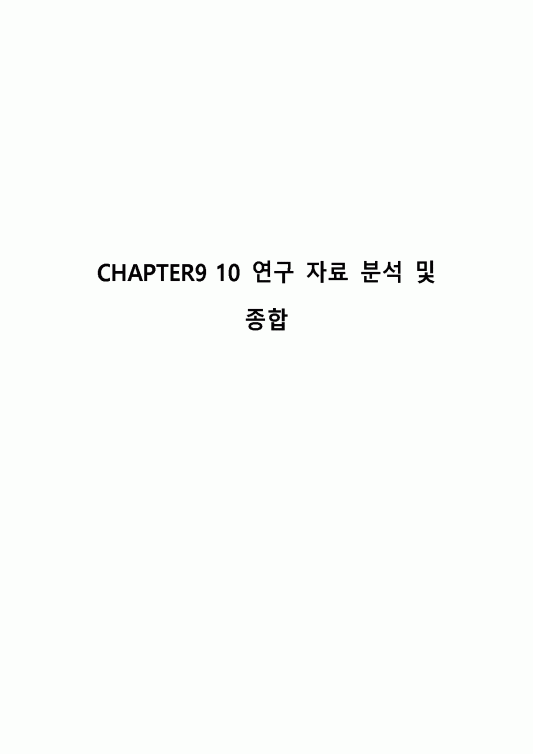 CHAPTER9 10 연구 자료 분석 및 종합