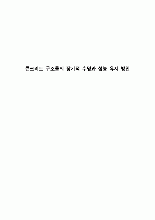 콘크리트 구조물의 장기적 수명과 성능 유지 방안