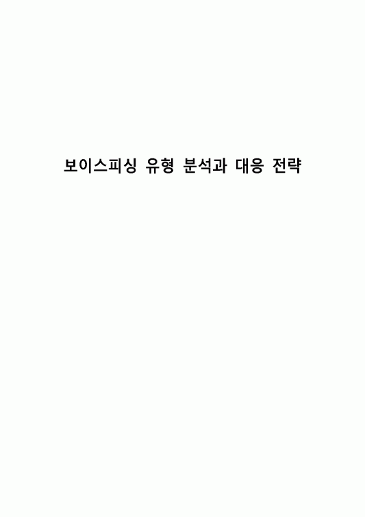 보이스피싱 유형 분석과 대응 전략