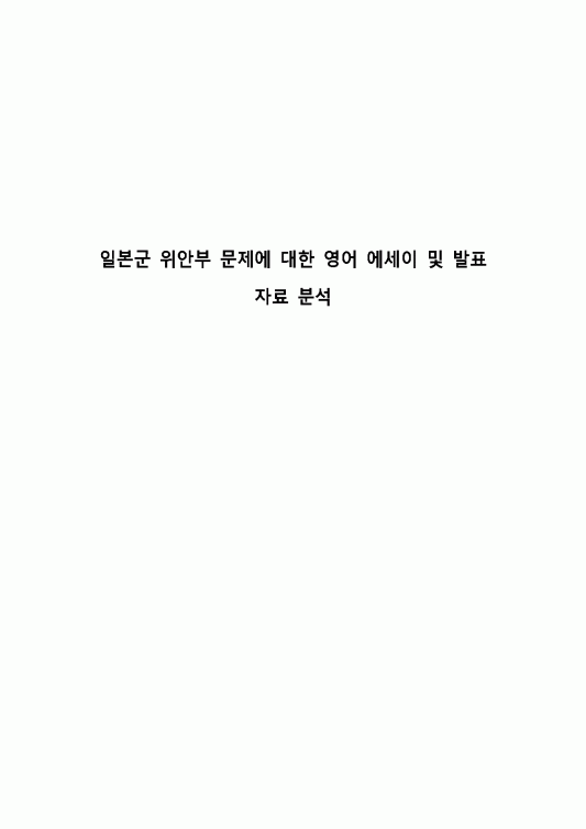 일본군 위안부 문제에 대한 영어 에세이 및 발표 자료 분석