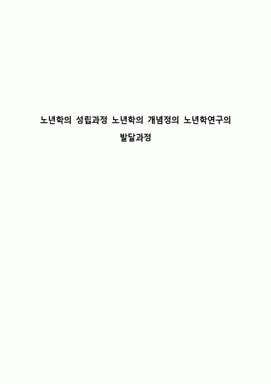 노년학의 성립과정 노년학의 개념정의 노년학연구의 발달과정