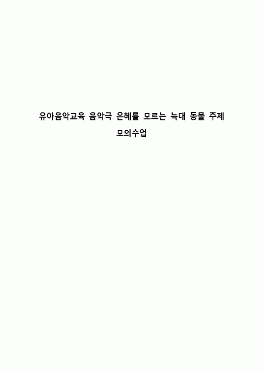 유아음악교육 음악극 은혜를 모르는 늑대 동물 주제 모의수업