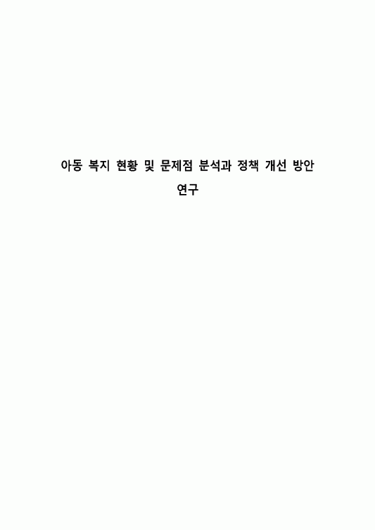 아동 복지 현황 및 문제점 분석과 정책 개선 방안 연구