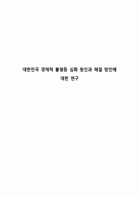 대한민국 경제적 불평등 심화 원인과 해결 방안에 대한 연구