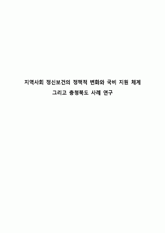 지역사회 정신보건의 정책적 변화와 국비 지원 체계 그리고 충청북도 사례 연구