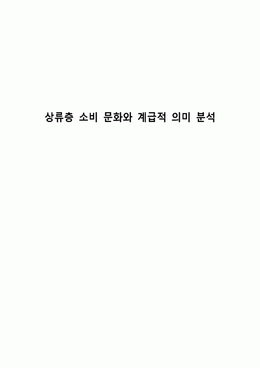 상류층 소비 문화와 계급적 의미 분석