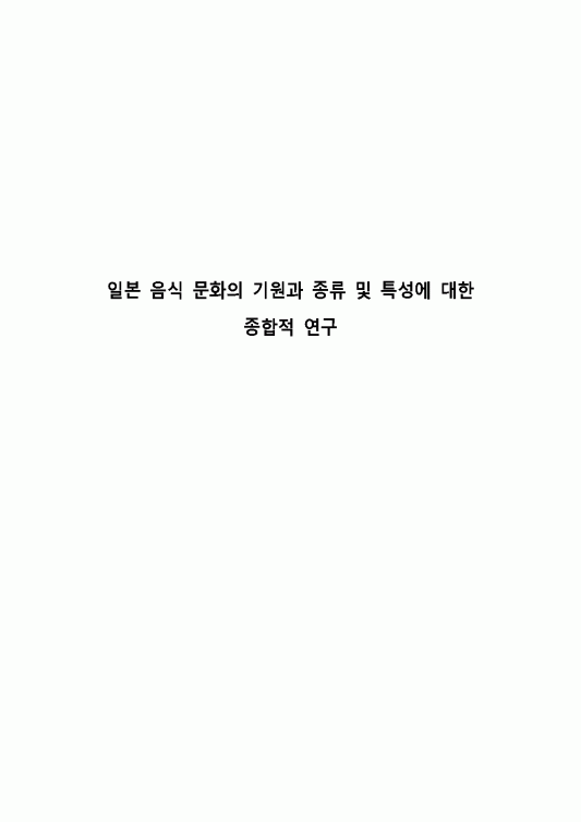 일본 음식 문화의 기원과 종류 및 특성에 대한 종합적 연구