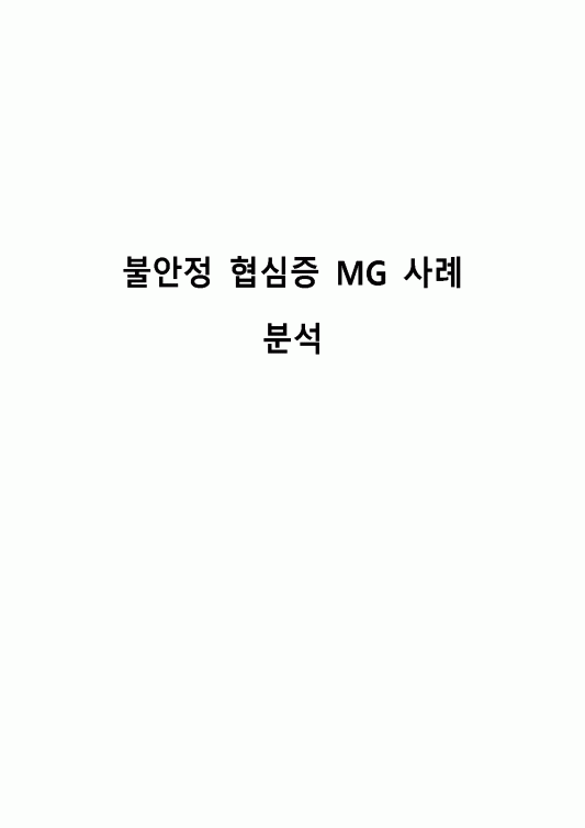 불안정 협심증 MG 사례 분석