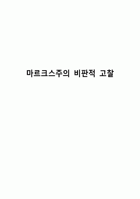 마르크스주의 비판적 고찰